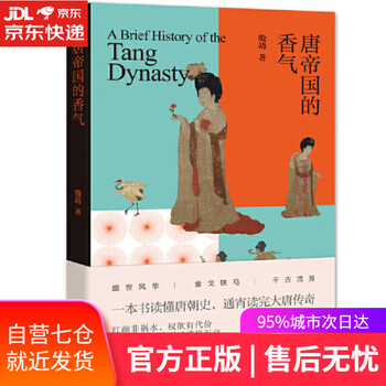 【正版图书】唐帝国的香气