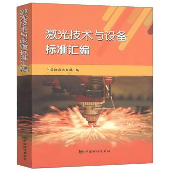 激光技术与设备标准汇编 中国标准出版社【正版书】