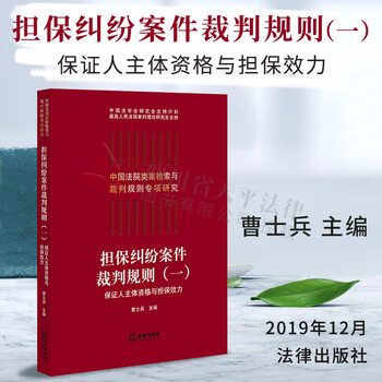 中国法院类案检索与裁判规则专项研究：担保纠纷案件裁判规则（一）