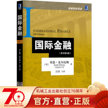 国际金融 [英]基思·皮尔比姆（Keith Pilbeam） 金融教材译丛