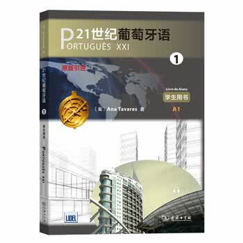 21世纪葡萄牙语1 学生用书（原版引进）