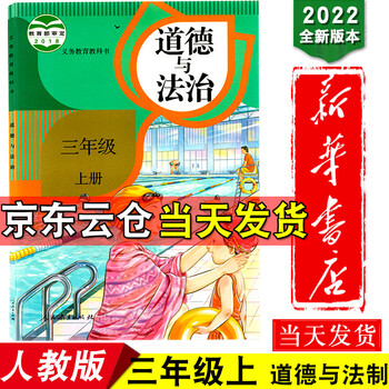 新华书店2022版道德与法治三年级上册课本人教版三年级上册道德与法制教材三年级上册道德与法治教科书