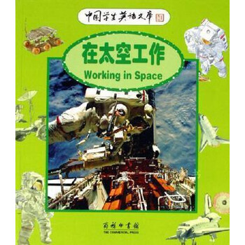 在太空工作 怀特豪斯著 商务印书馆