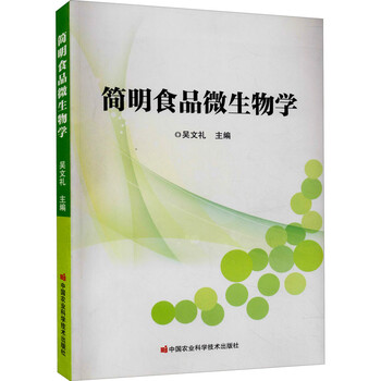 简明食品微生物学 吴文礼 编 书籍
