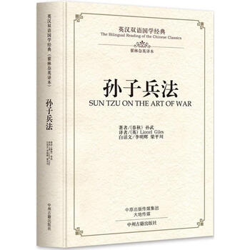 孙子兵法 (春秋)孙武 著,(英)翟林奈(Lionel Giles) 译【正版书】