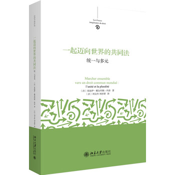 一起迈向的共同法：统一与多元