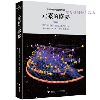 元素的盛宴[美]山姆·基恩 9787544841658
