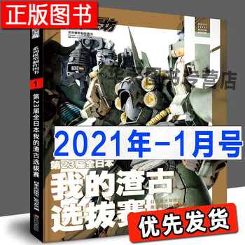 模工坊杂志期刊【多规格】钢普拉入门 2022年1月刊：第24届全日本我的渣古选拔赛 2月刊：高达模型改造计划 模工坊2021年1月：第23届全日本我的渣古选拔赛