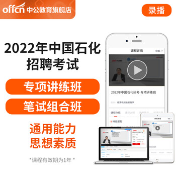 中公教育网校2022年中国石化招聘考试笔试培训网校视频课程 思想素质 专项讲练班