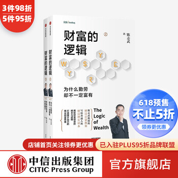 包邮 财富的逻辑 套装全两册（为什么勤劳却不一定富有 所有的泡沫终将破灭）陈志武 著 中信出版社图书