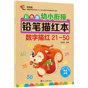彩色版幼小衔接铅笔描红本 数字描红21-50