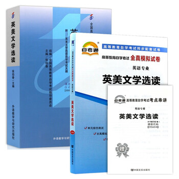 自考教材 00604英美文学选读 自考教材 自考通全真模拟试卷 附历年真题 考点串讲 全套2本