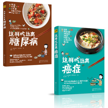 这样吃 远离癌症和糖尿病（京东套装共2册）