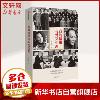 我的情报与外交生涯 熊向晖著 中信出版社