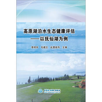 高原湖泊水生态健康评估——以抚仙湖为例