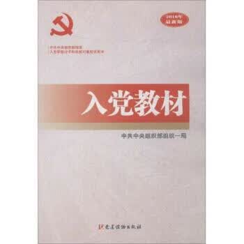 入党教材 中共中央组织部组织一局
