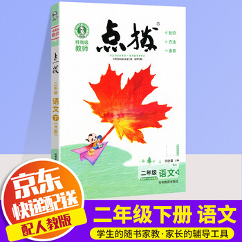 2022新版荣德基点拨二年级下册人教版小学生2年级下课本教材解读同步学练测练习册 二年级下册 语文 人教版