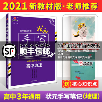新教材版2022新版衡水重点中学状元手写笔记高中地理高一高二高三高考文科地理高中版学霸手写笔记总复习