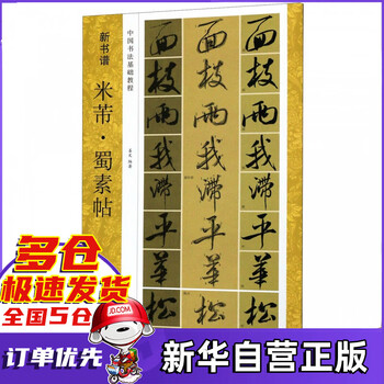 米芾蜀素帖(中国书法基础教程)/新书谱