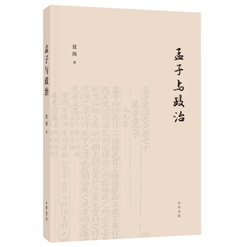 孟子与政治