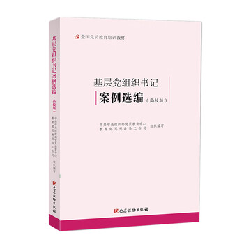 基层党组织书记案例选编（高校版）（全国党员教育培训教材）