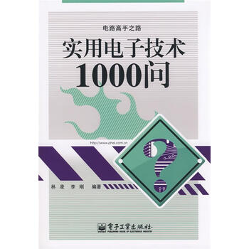实用电子技术1000问 林凌,李刚　编著【正版书】