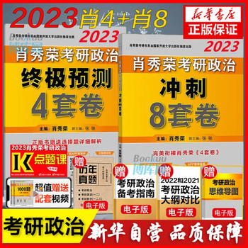2023考研政治肖秀荣1000题一千题讲真题精讲精练 知识点提要形式形势与政策考点预测 肖四肖八 肖4+肖8（分批发货，肖8先发）