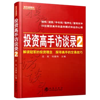 投资高手访谈录2 沈良,刘健伟 地震出版社