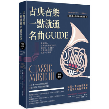 现货台版 古典音乐一点就通名曲GUIDE 吉松隆 曲式乐派奏鸣曲室内乐宗教曲 音