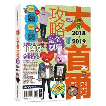 台版 大首尔攻略完全制霸2018-2019 行前交通当地交通买清单吃美食分区