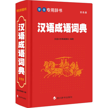 汉语成语词典 双色版