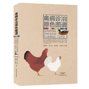 禽病诊治原色图谱 陈鹏举 9787534986772 河南科学技术出版社
