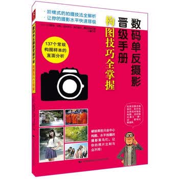 构图技巧全掌握 (日)石田德幸 等 著作 乐馨 译者 摄影理论