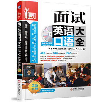 面试英语口语大全 刘爽 机械工业出版社【正版图书】