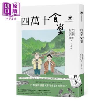 四万十食堂 安倍夜郎&左古文男 深夜食堂作者 时报文化 美食治愈