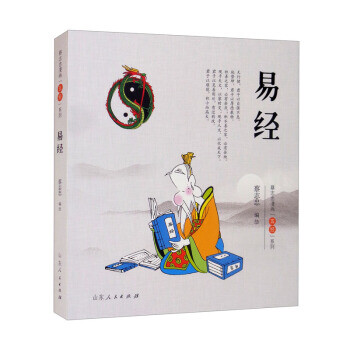 易经 蔡志忠漫画“五经”系列 蔡志忠 山东人民出版社 9787209130523