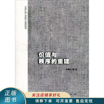 价值与秩序的重建 张曙光