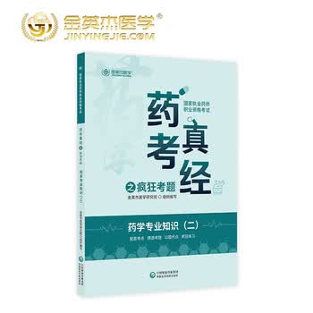 2022国家执业药师金英杰职业资格考试药考真经之疯狂考题药学专业知识二 中国医药科技出版社