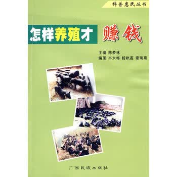 怎样养殖才赚钱【正版图书】
