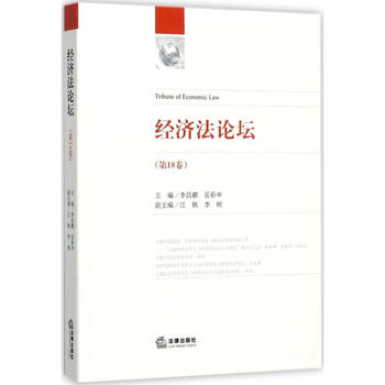 经济法论坛 第18卷