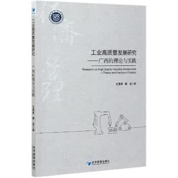 工业高质量发展研究--广西的理论与实践