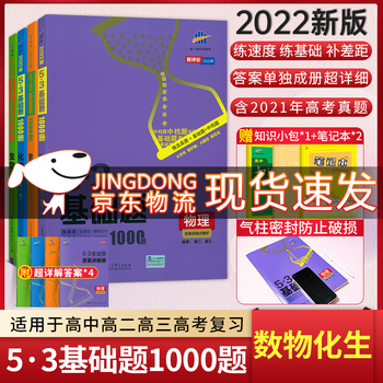 53基础题1000题数学物理化学生物套装2022全国通用高二高三复习资料书五年高考三年模拟基础题真题
