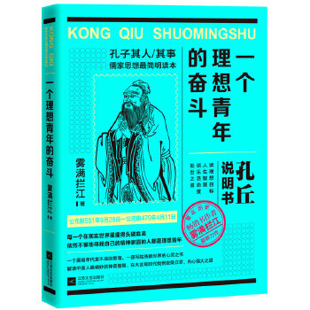 一个理想青年的奋斗—孔丘说明书