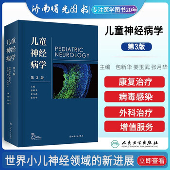 儿童神经病学第3版三版包新华姜玉武遗传咨询癫痫遗传学遗传性脑白质病早期儿童发育儿科神经病学临床实用医学书籍人民卫生出版社