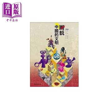 图说中国的文明 港台原版 刘炜，张倩仪 商务