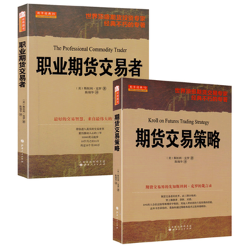 期货交易策略+职业期货交易者（套装2册）斯坦利克罗 著 现货