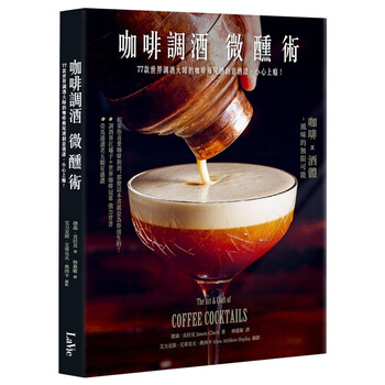 咖啡调酒微醺术 77款世界调酒大师的咖啡鸡尾酒创意酒谱小心上瘾生活 港台图书现货