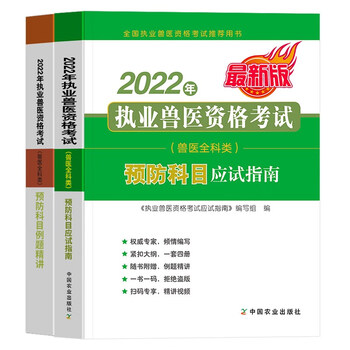 兽医资格证考试教材2022 执业兽医资格考试用书2022年 兽医全科类预防科目应试指南 中国农业出版社 可搭执业兽医师历年真题试卷题库
