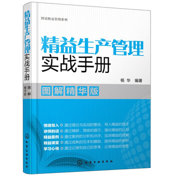 正版图说精益管理系列 精益生产管理实战手册 图解精华版 化学工业出版社