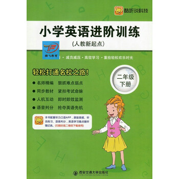 小学英语进阶训练 二年级下册 人教版人教新起点